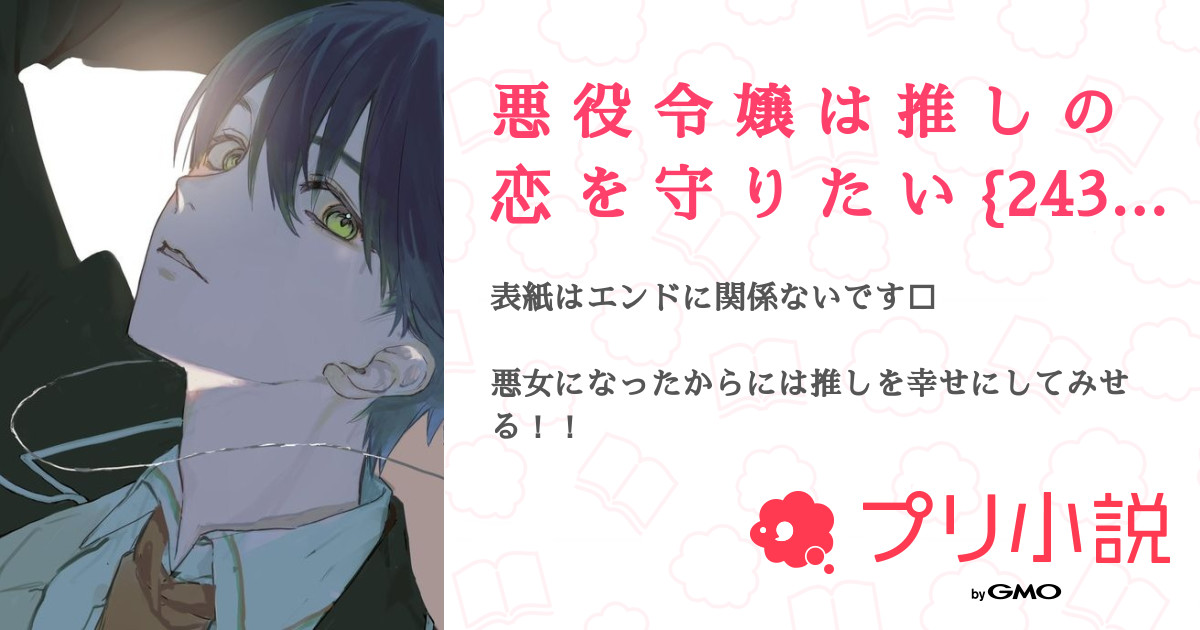第23話：いつもと違う（悪 役 令 嬢 は 推 し の 恋 を 守 り た い {2434}）｜無料スマホ夢小説ならプリ小説 byGMO